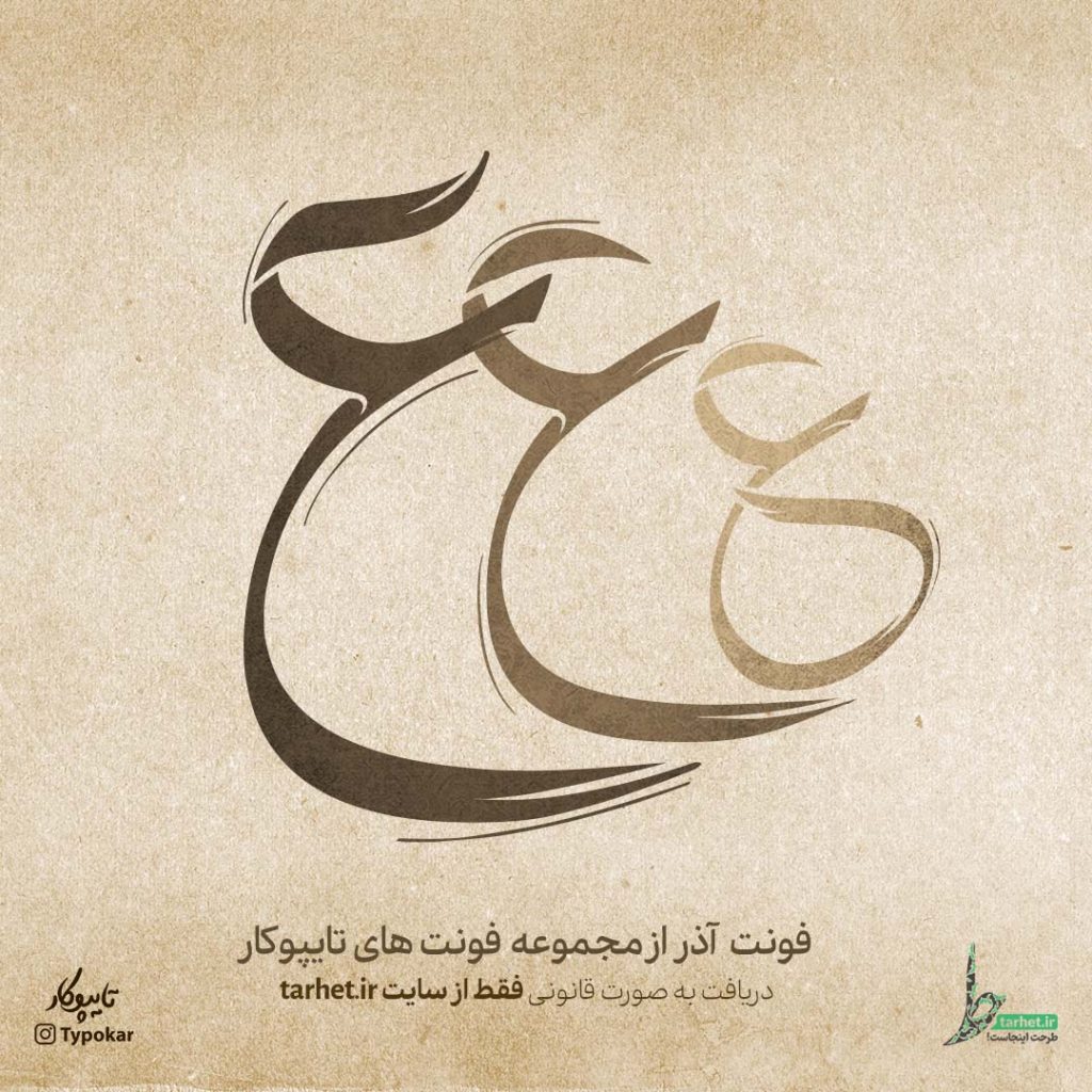 Azar Font (typokar app ) – Typokar